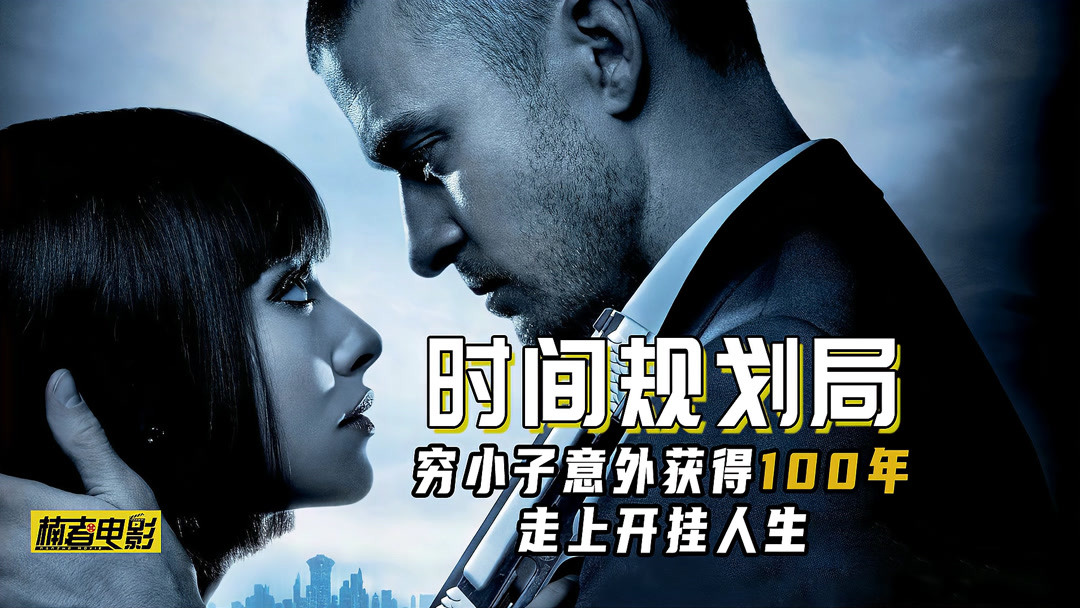 这个世界的人不会衰老,但是时间一到就会原地死亡《时间规划局》