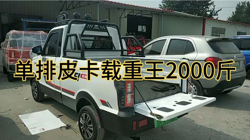 定制单排皮卡载重王,拉货2000斤,还带空调