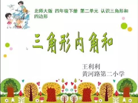 微课 三角形内角和的应用