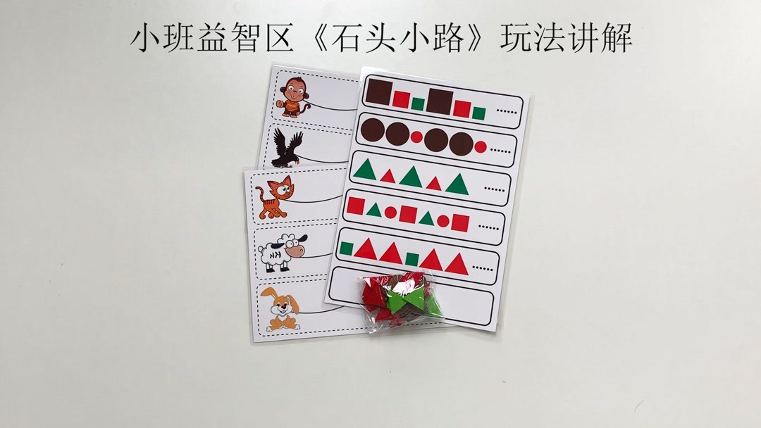 【布好玩_小班益智区】幼儿园玩教具按形状规律排序区角游戏活动