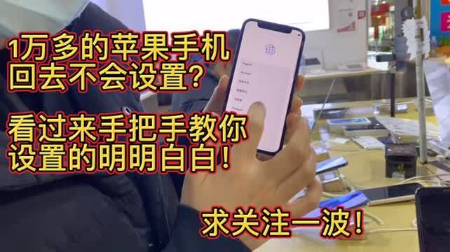 上万的苹果12max回去不会设置?激活、创建ID一步.