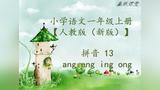 【新版】人教版语文一年级上册拼音13 ang eng ing ong
