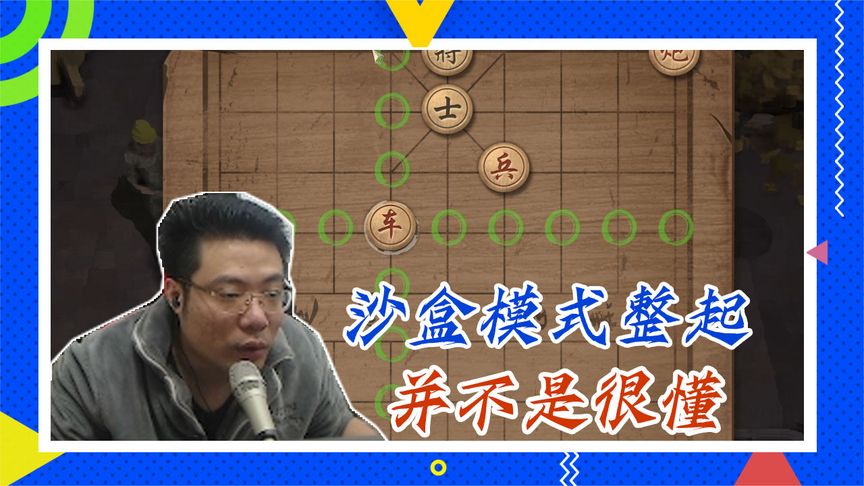 大多数大司马:沙盒模式整起,并不是很懂