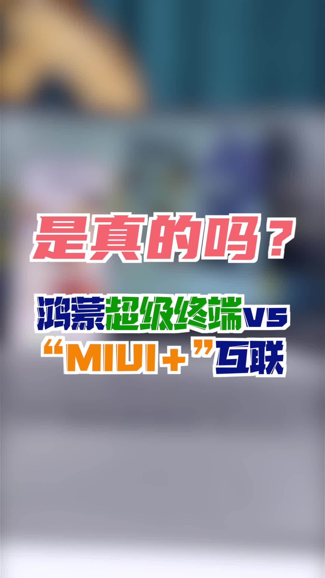 鸿蒙超级终端vs小米万物互联,谁更强手机国潮科技