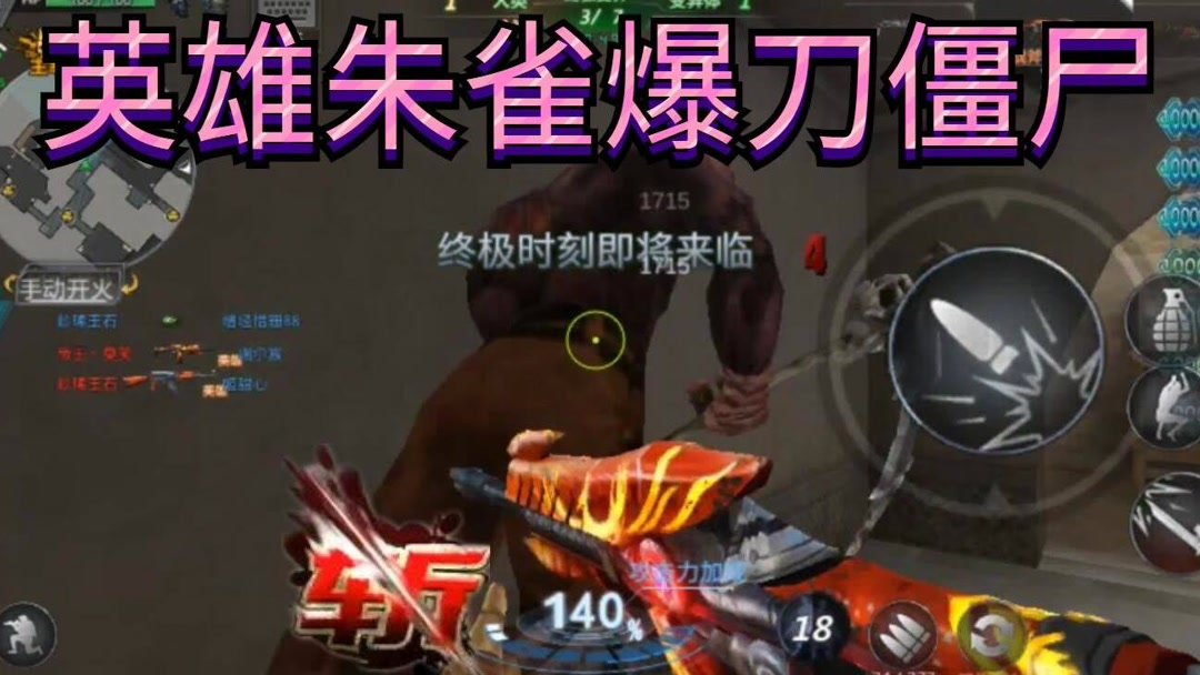 生死狙击手游罗修:新三星英雄级暗影朱雀 隐身刀僵尸?!