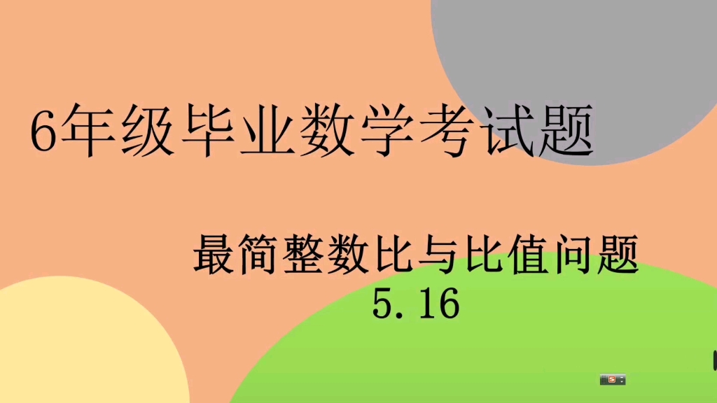 6年级毕业数学考试题-最简整数比和比值问题