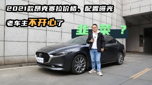 2021款昂克赛拉配置、价格曝光,与老款车有什么区别?