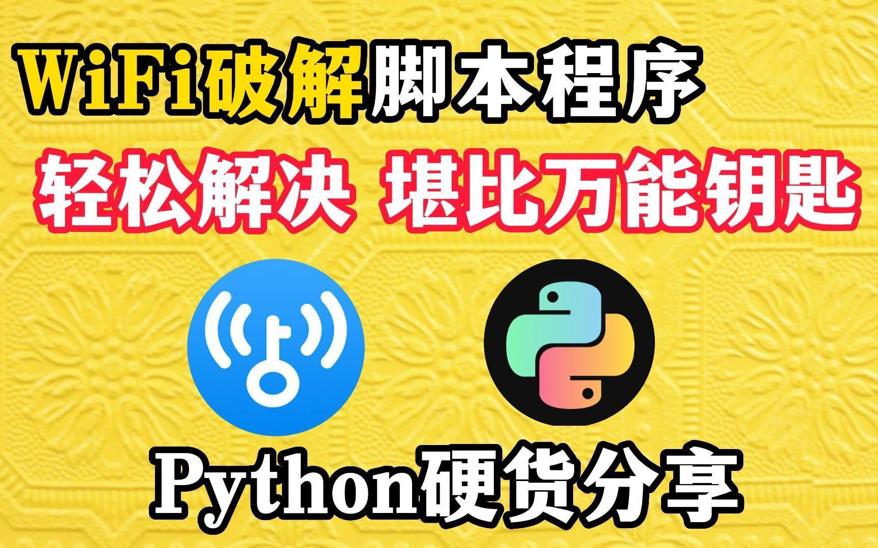 【Python脚本】不知道邻居家WiFi密码?Python破解WiFi密码程序,好用...