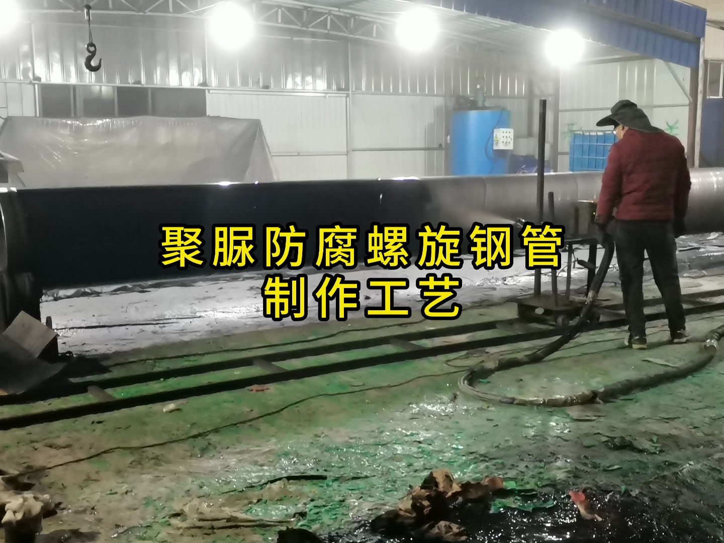 聚脲防腐螺旋钢管制作工艺
