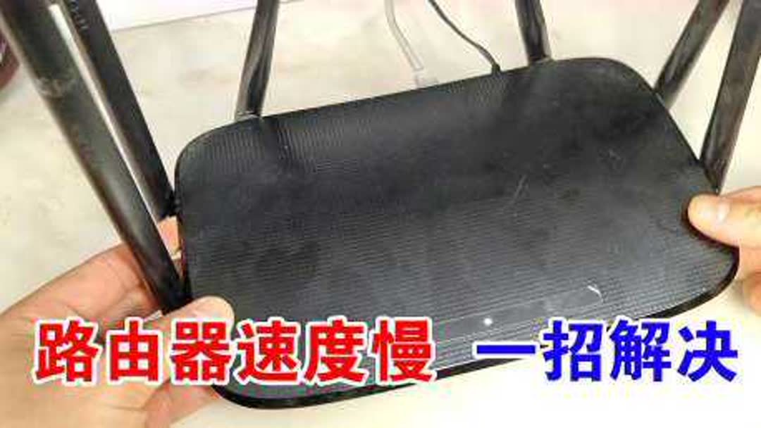 路由器网速慢,别扔别换,一招即可解决问题,今天差点被坑299元