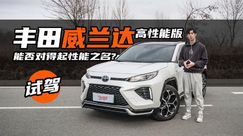 能否对得起功能之名 试驾广汽丰田威兰达高功能版