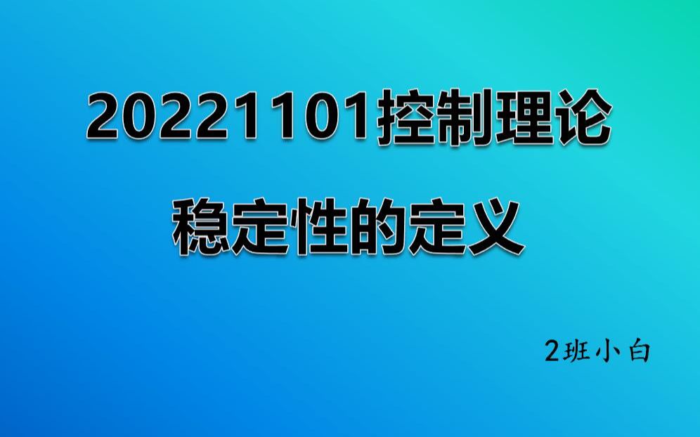 20221101控制理论-稳定性的定义
