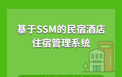 计算机毕业设计系列Java源码之基于SSM的民宿酒店住宿管理系统