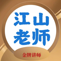 江山老师说执考 