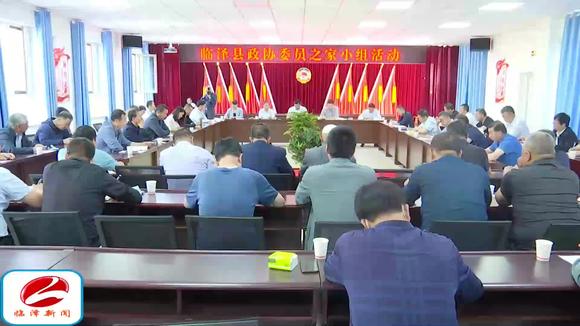 临泽县政协开展“政协委员之家”小组活动
