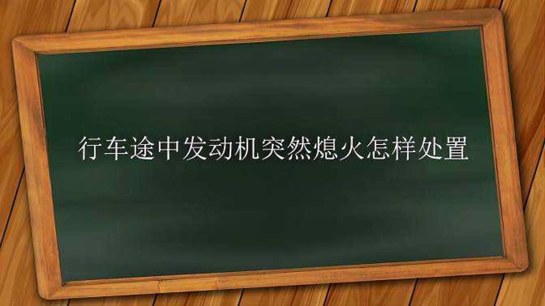 行车途中发动机突然熄火怎样处置?