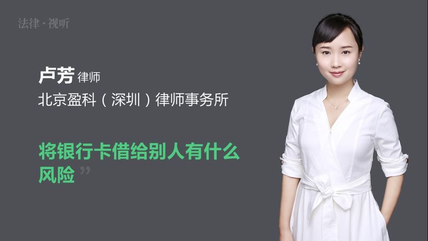 将银行卡借给别人有什么风险