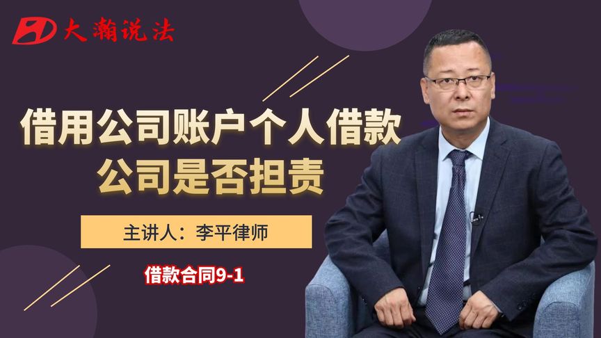 借用公司账户个人借款,公司是否担责