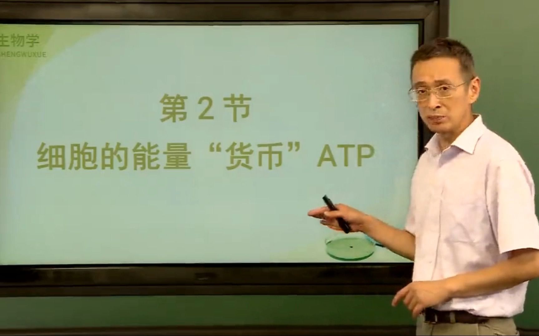 林祖荣:高中生物新教材5.2细胞的能量“货币”ATP