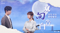 余生,请多指教 林之校顾魏双向告白好甜,我想恋爱了