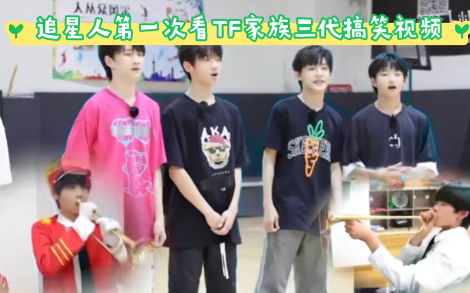 男粉看TF家族三代搞笑视频,我刷新了对你们的认知