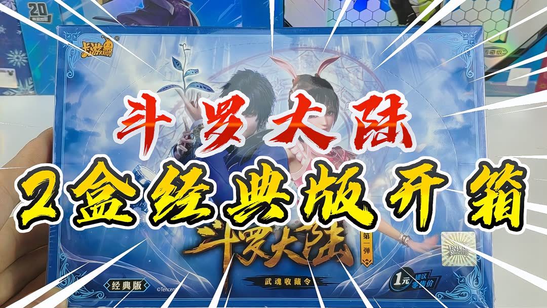2盒斗罗大陆卡片经典版开箱评测,新加入了哪些稀有的卡牌呢?