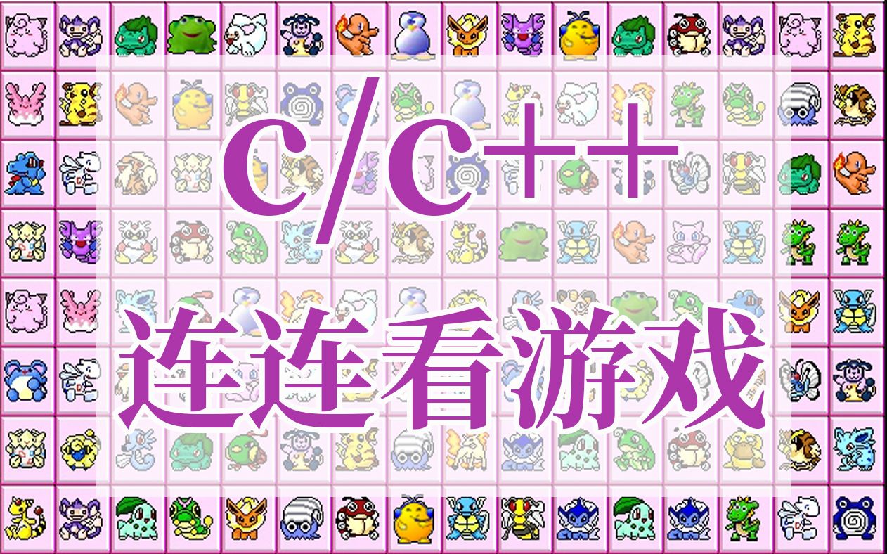 【c/c++项目】连连看!190行代码手把手教你打造童年经典——连连看!...
