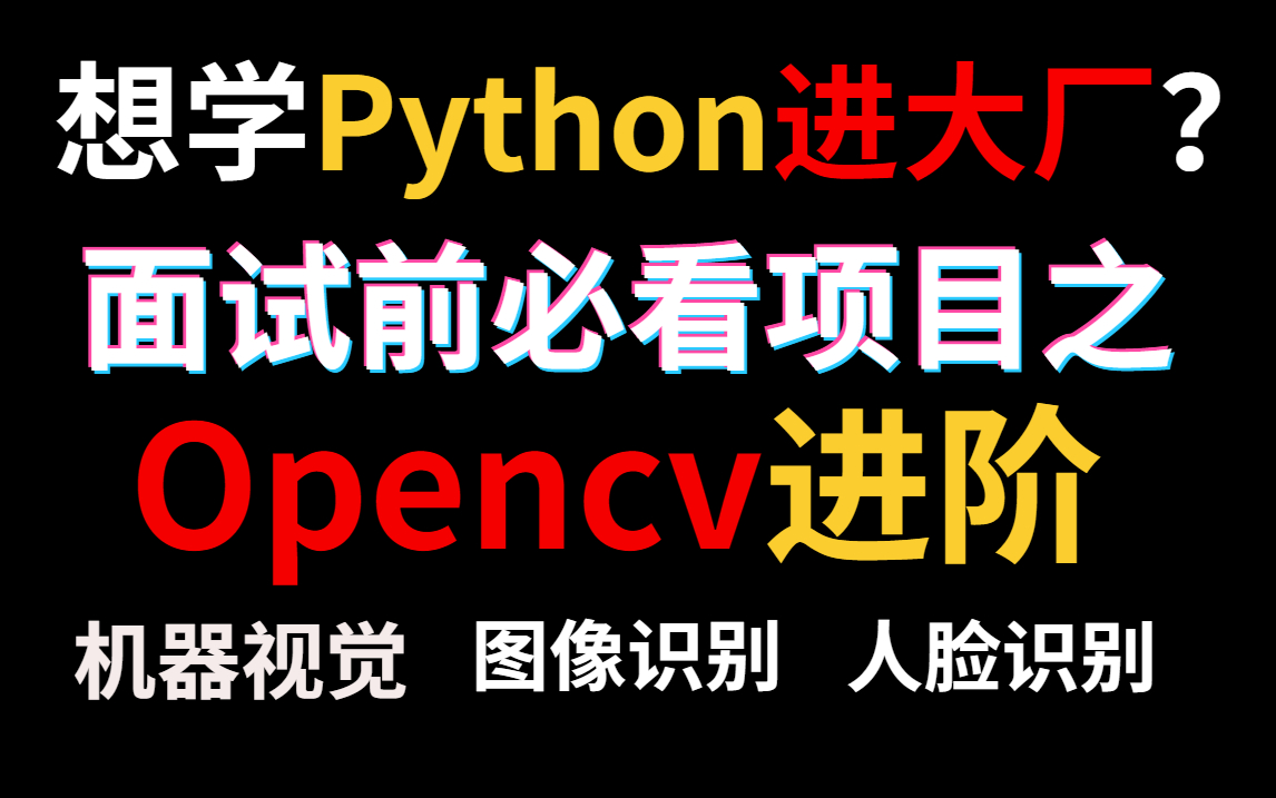 【项目实战】大学集训Python机器学习之Opencv人脸识别