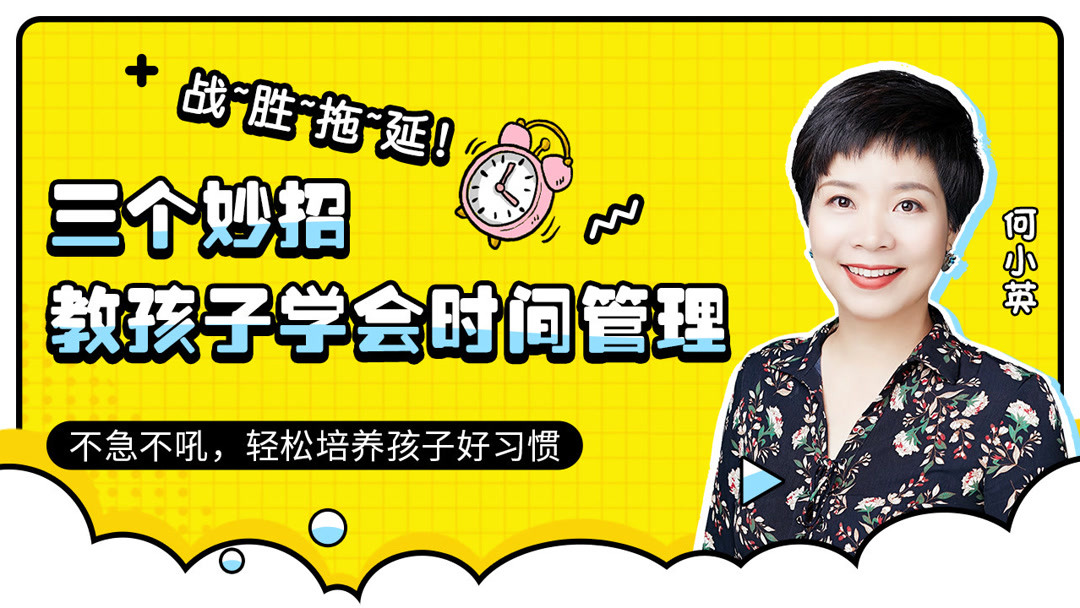 三个妙招教孩子学会时间管理