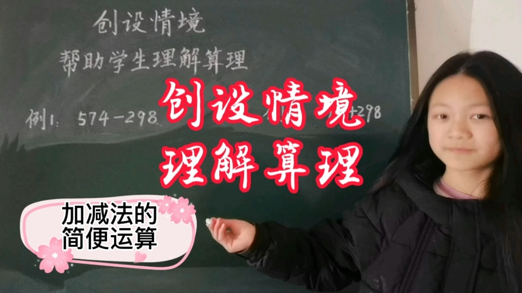 创设情境理解算理,四年级数学加减法的简便运算