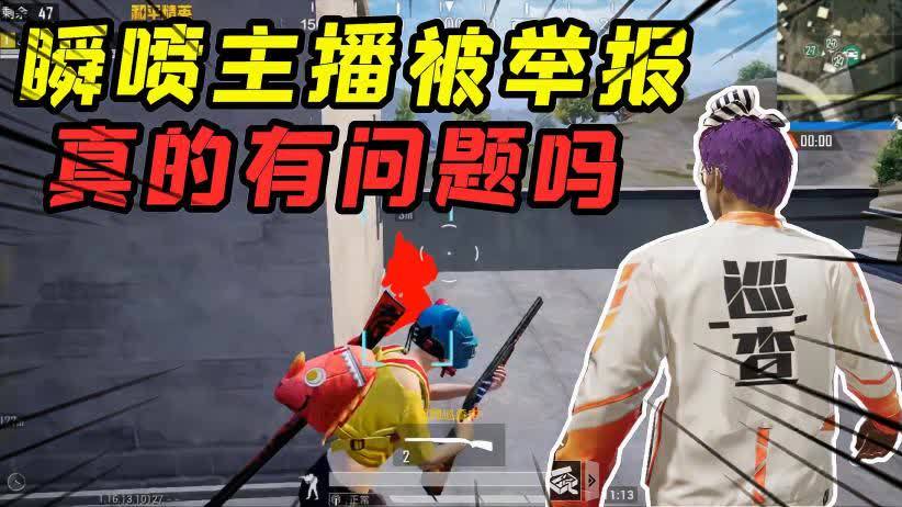 和平精英封神榜105:瞬喷主播被举报开科技,真的有问题吗?