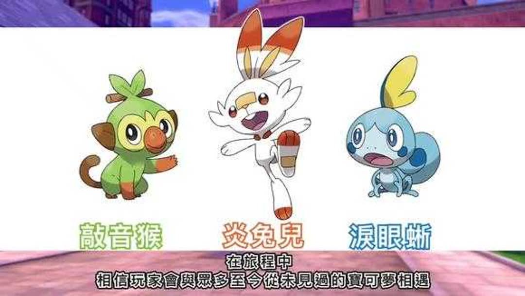 精灵宝可梦剑盾 最新中文直面会视频发布!任天堂switch牛逼