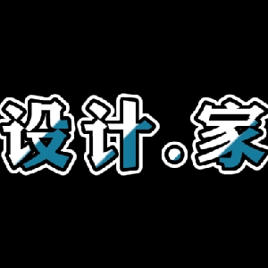 设计一家 