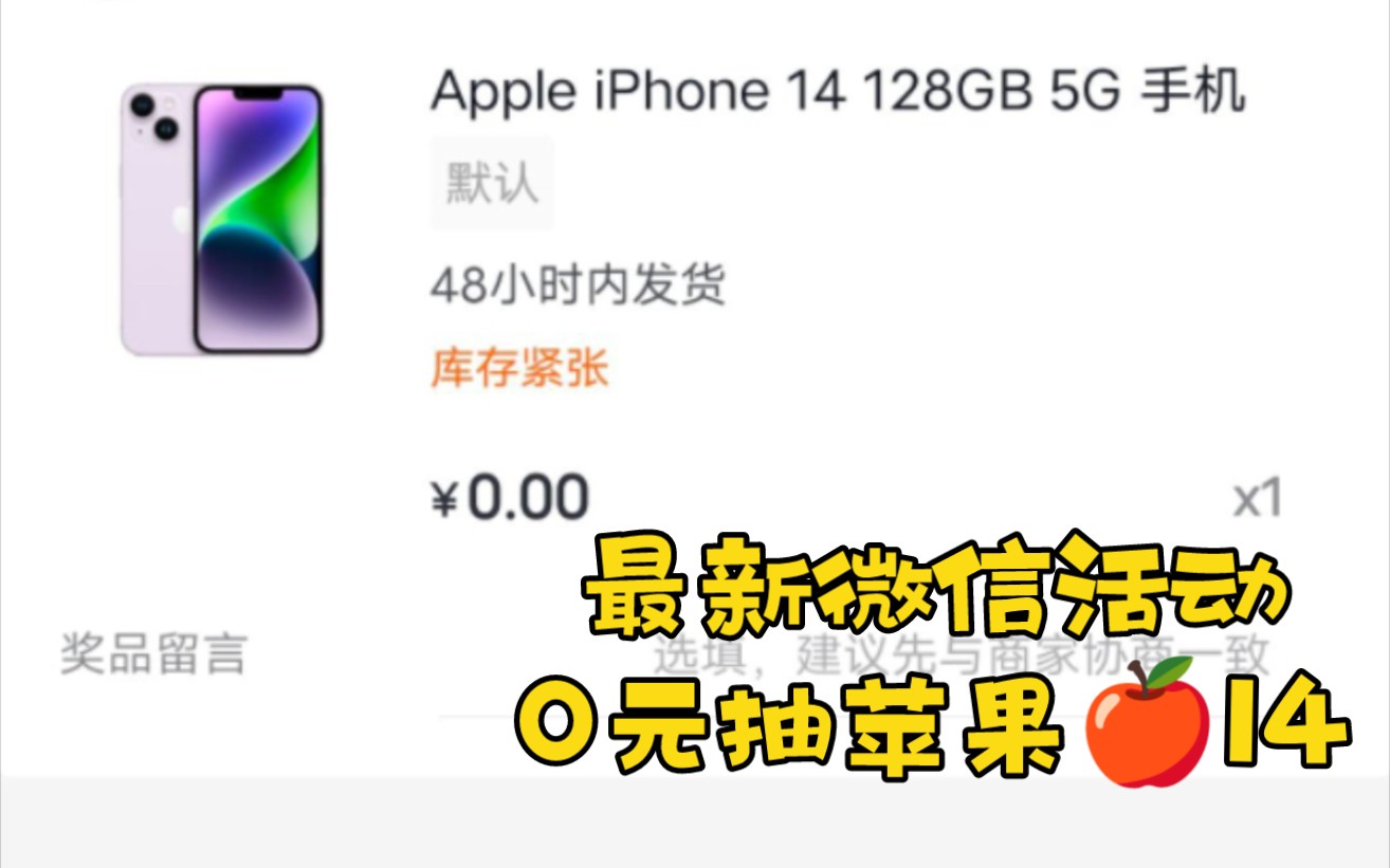 【微信抽奖活动】人人可薅,0元拿下iphone14手机