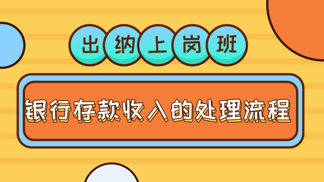 出纳36:银行存款收入的处理流程