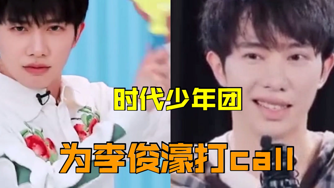 时代少年团为李俊濠打call，句句都是梗，太好笑了！