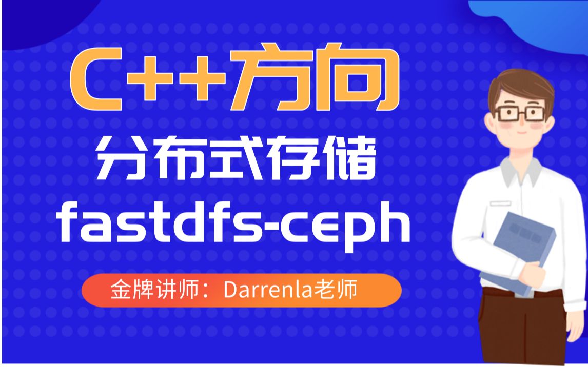 ...式存储-fastdfs-ceph(更改后重发)/FFmpeg/webRTC/rtmp/hls/rtsp/ffplay/s