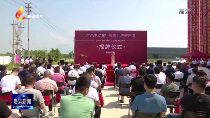 广西电动车行业协会进驻贵港市揭牌仪式在西江产业园举行