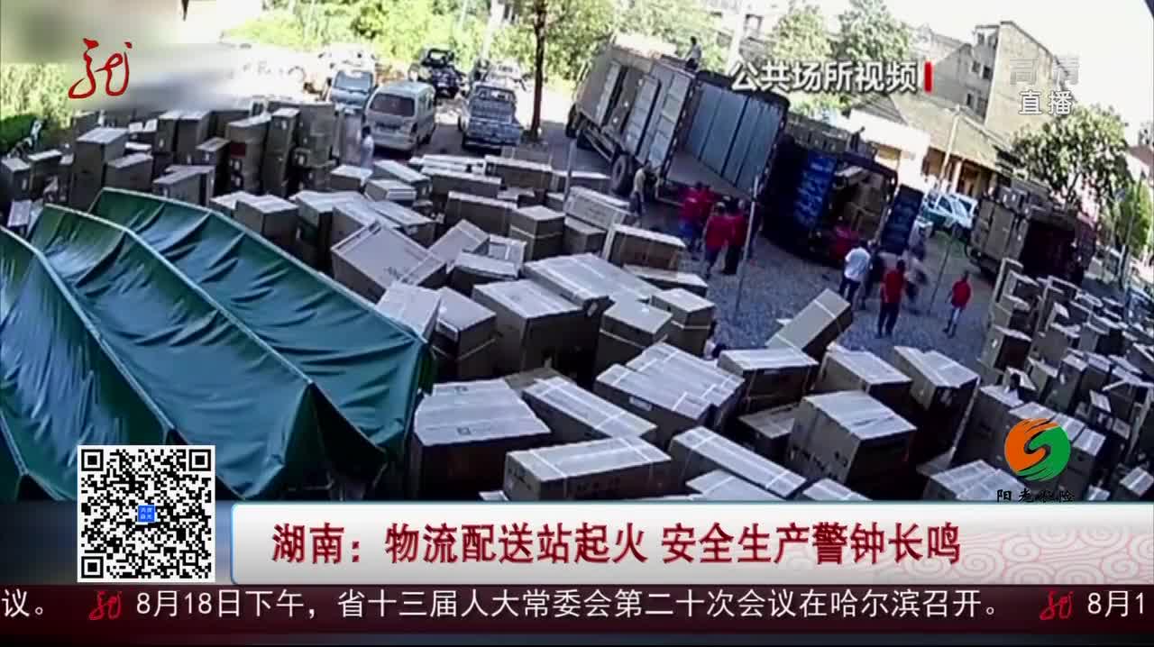 湖南:物流配送站起火 安全生产警钟长鸣