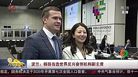 杨杨当选反兴奋剂机构副主席,将于2020年1月1日开始三年任期