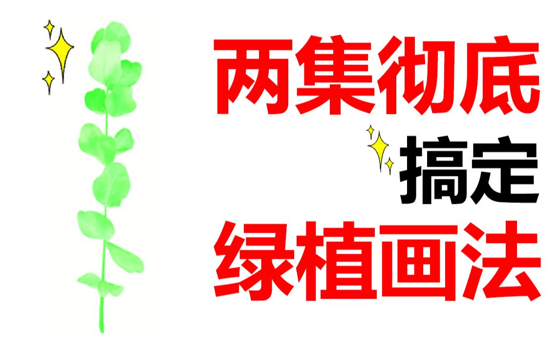 【植物画法】植物画法很复杂?结合上段教学搞定植物的画法【下】