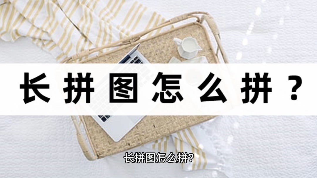 长拼图怎么拼?这样就能发多图了