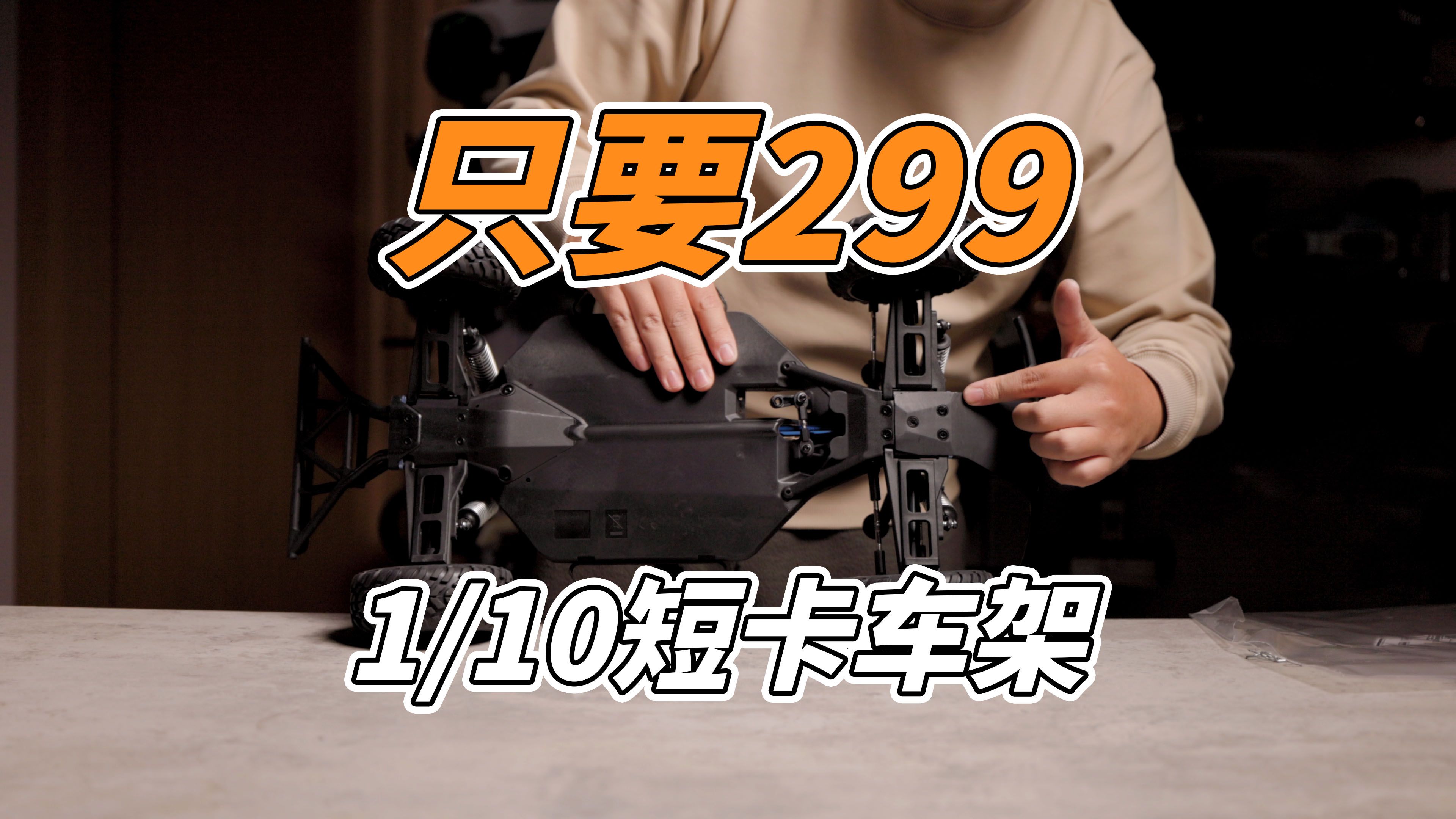 只要299 库存红老鼠车架 带进入1/10短卡的世界 环奇727