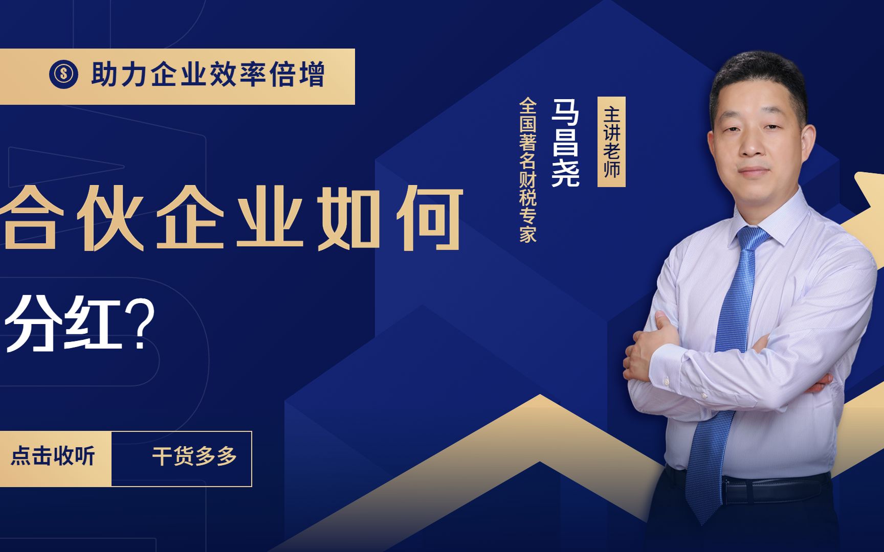 合伙企业如何分红?合伙企业合伙人所得税的应纳税所得额是多少?马...