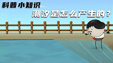 科普小知识:潮汐是怎么产生的?