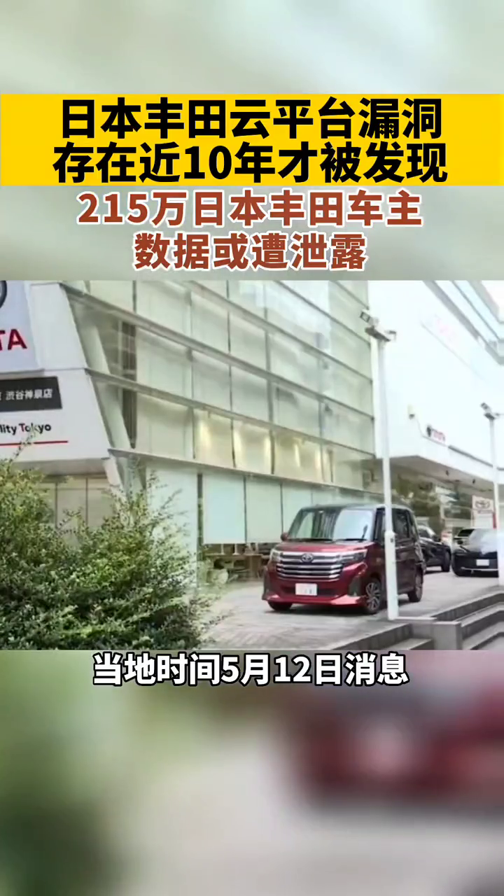 日本丰田云平台漏洞存在近十年才被发现