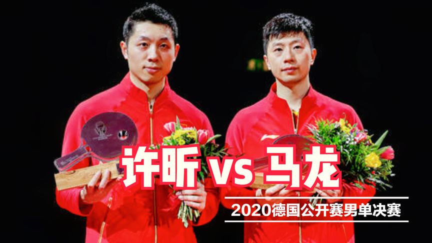 许昕 vs 马龙 2020德国公开赛男单决赛及颁奖