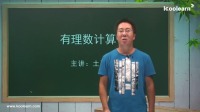 初一数学同步精讲课程上(人教版) 第24集 有理数计算 巧用运算律