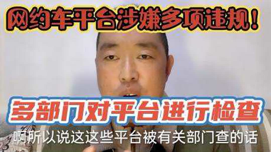 网约车平台涉嫌违法被多部门检查!必须整改!会不会被下架?