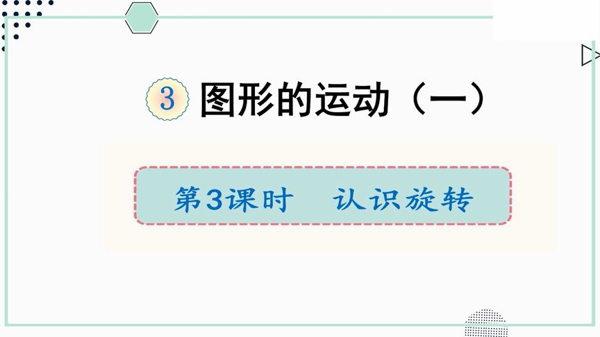 人教版数学二年级下册 第三章 3、认识旋转